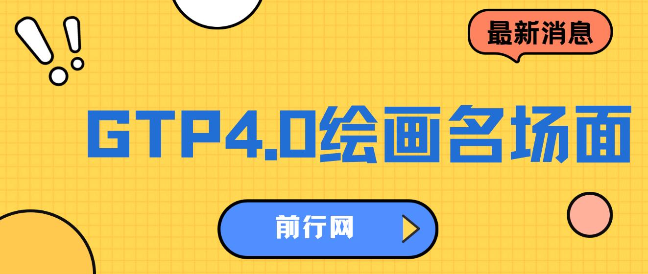 GTP4.0绘画名场面，只需简单操作，小白也能轻松上手 -前行网