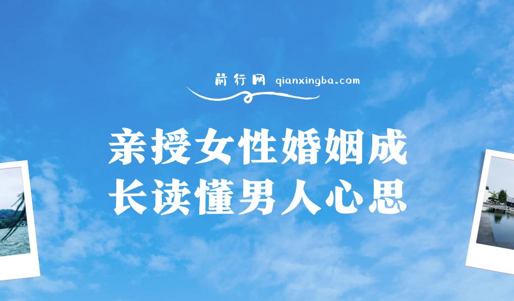 亲授女性婚姻成长读懂男人心思 前行网
