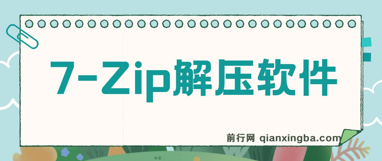 电脑解决软件哪个最好用？7-Zip解压软件v23 -前行网