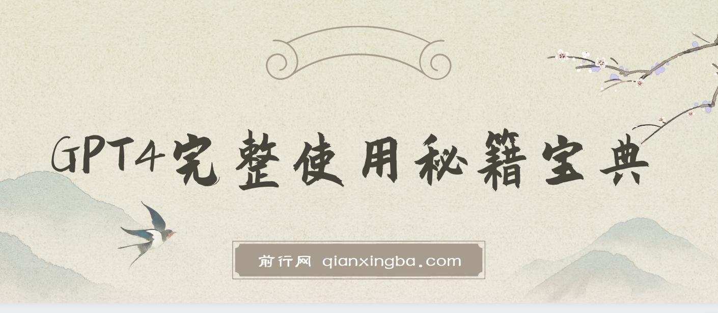 GPT4.0完整使用-秘籍宝典：如何GPT大语言模型, 提高工作效率 ,探索未知领域 -前行网